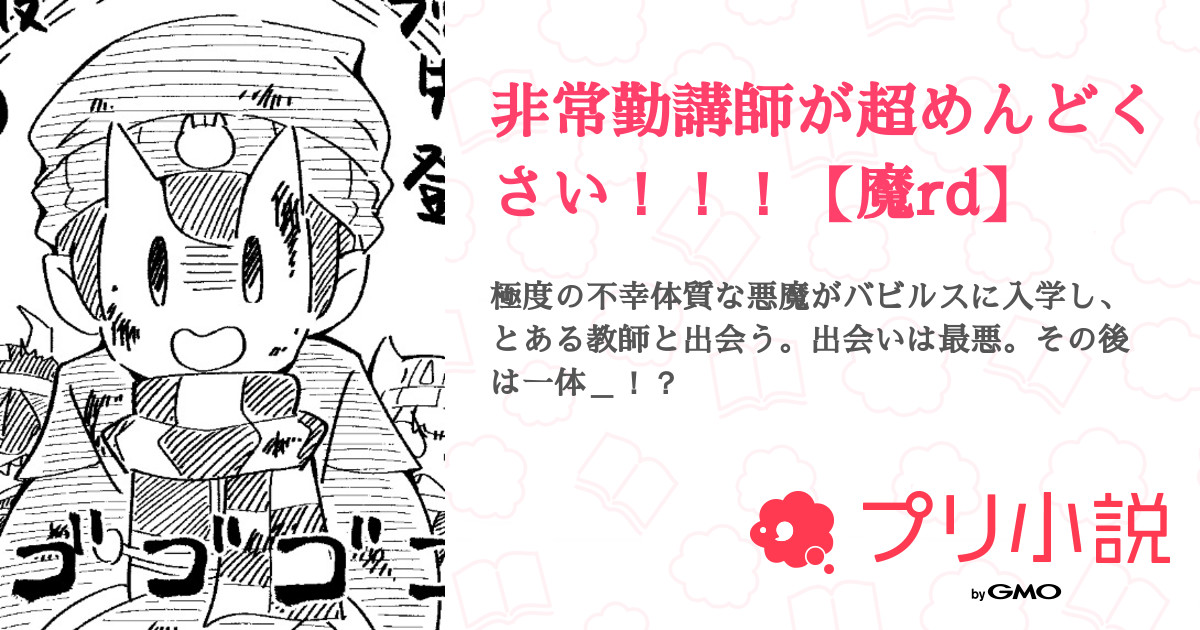 第7話：『絶対に』（非常勤講師が超めんどくさい！！！【魔rd】）｜無料スマホ夢小説ならプリ小説 byGMO